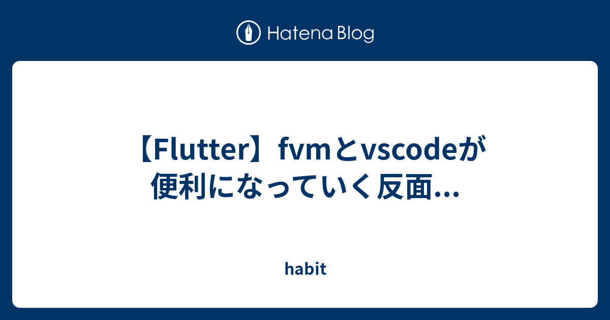 【Flutter】fvmとvscodeが便利になっていく反面... - habit