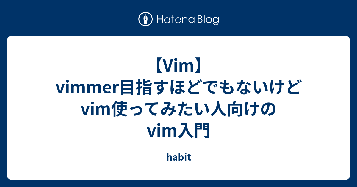 【Vim】vimmer目指すほどでもないけどvim使ってみたい人向けのvim入門 - habit