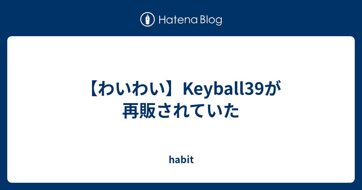 【わいわい】Keyball39が再販されていた - habit