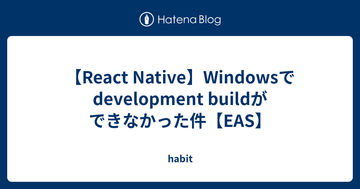 【React Native】Windowsでdevelopment buildができなかった件【EAS】 - habit
