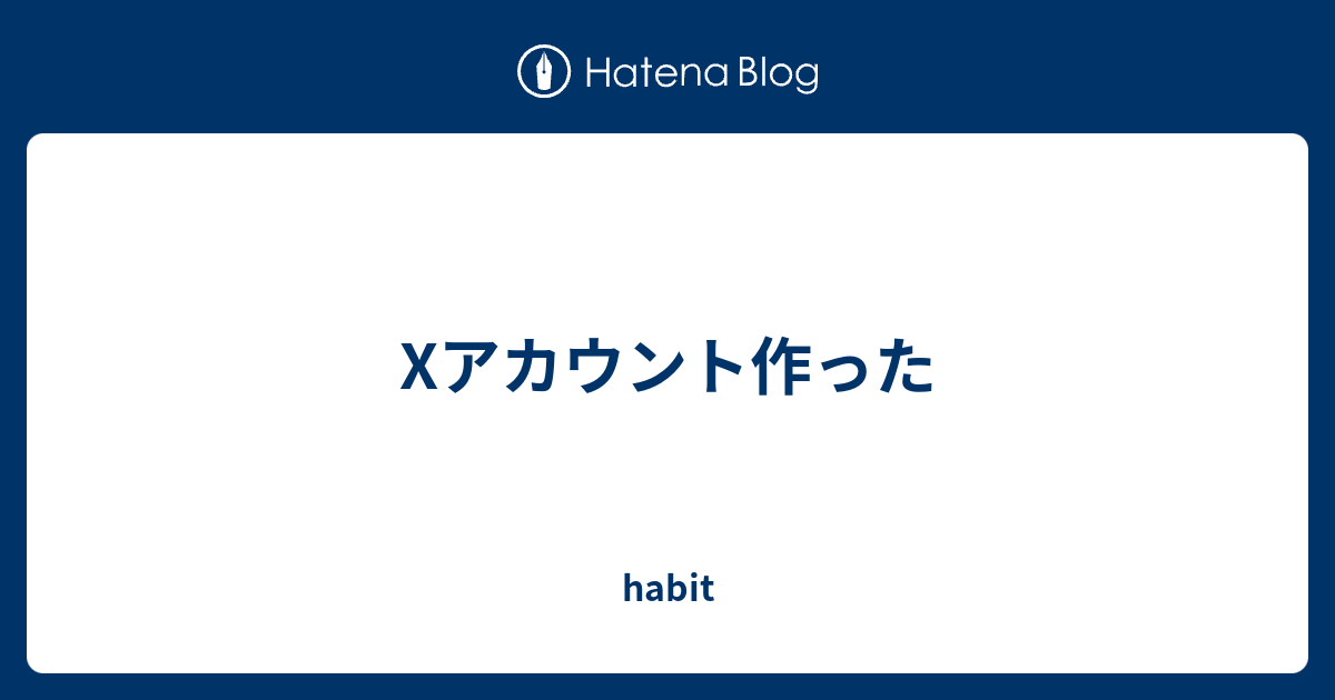 Xアカウント作った - habit