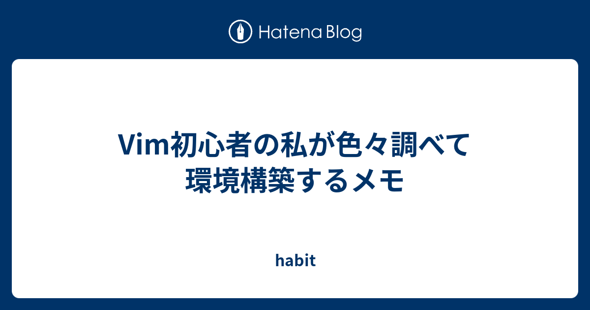 Vim初心者の私が色々調べて環境構築するメモ - habit