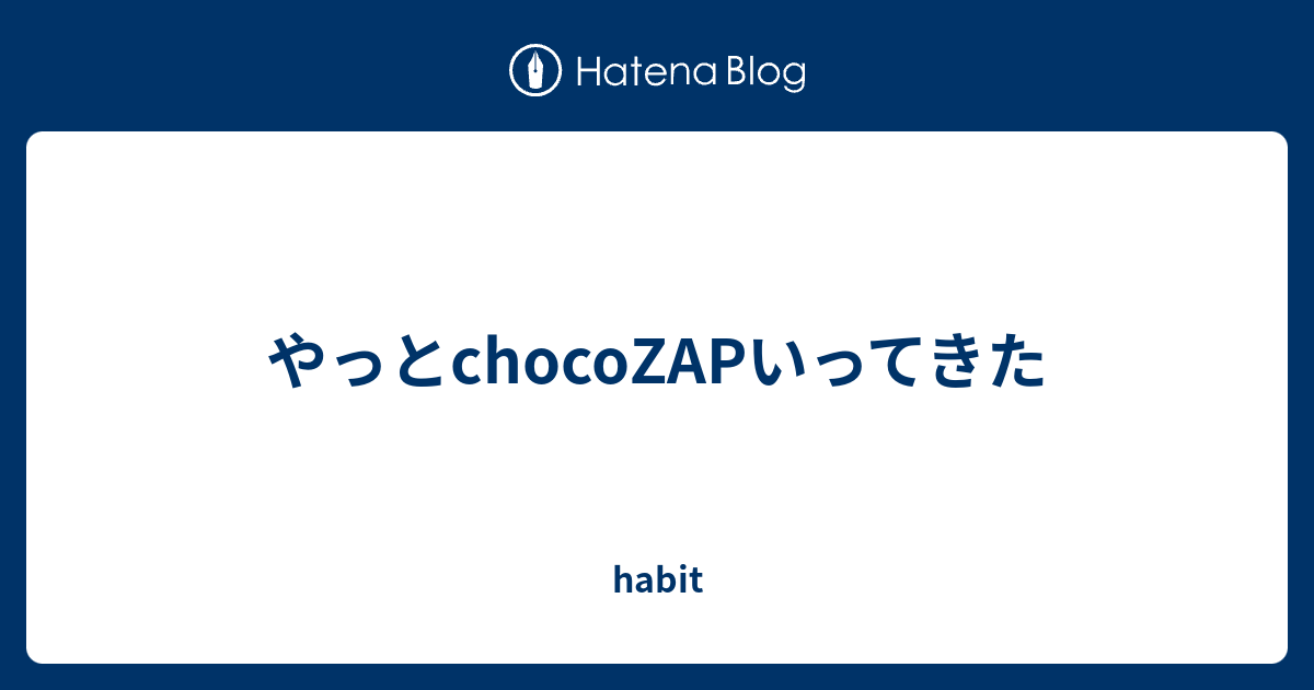 やっとchocoZAPいってきた - habit