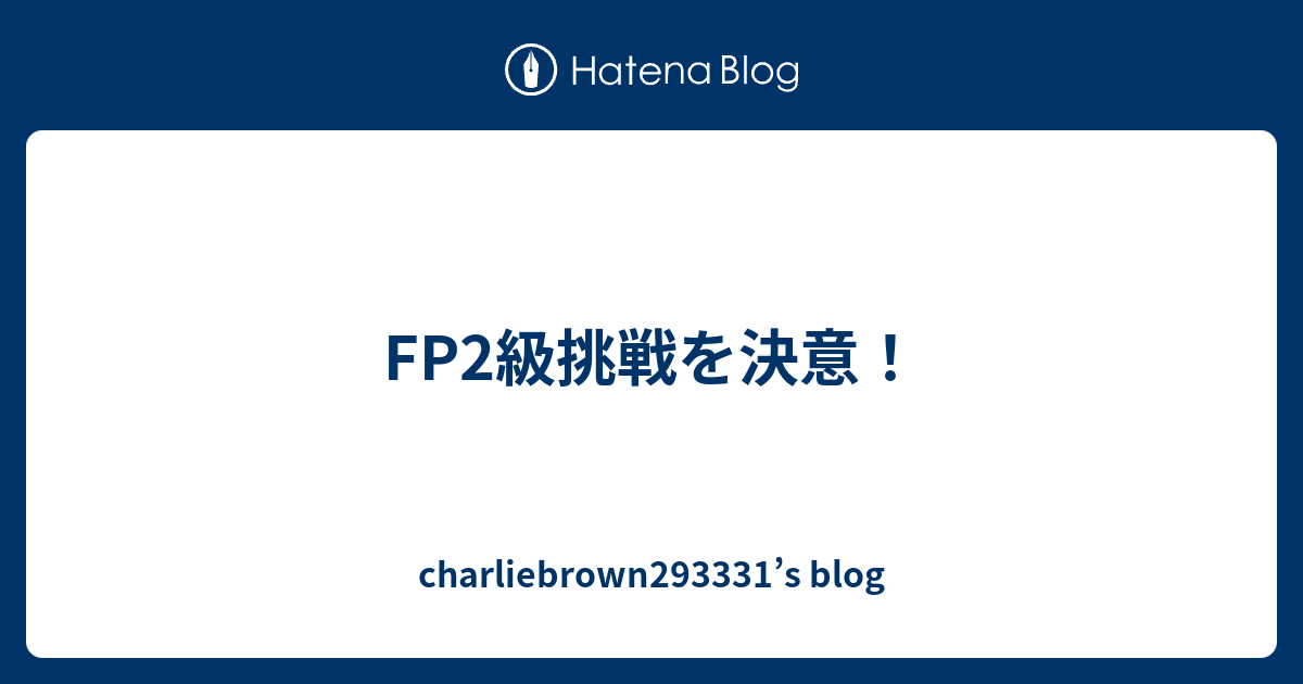 FP2級挑戦を決意！ - charliebrown293331’s blog