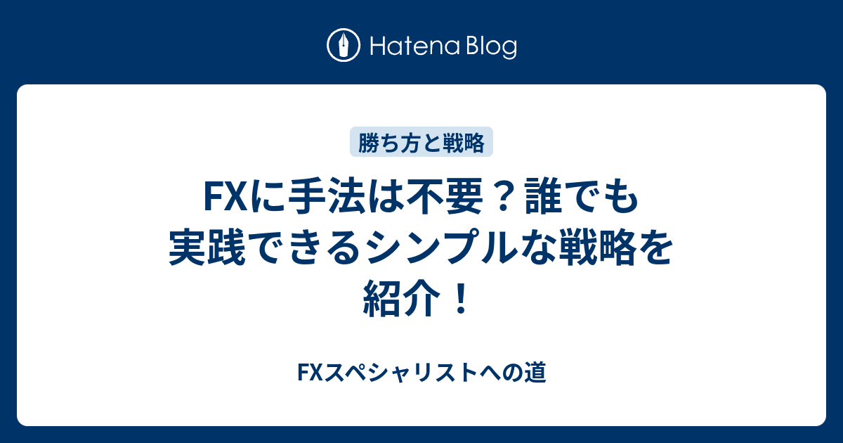 FXに手法は不要？誰でも実践できるシンプルな戦略を紹介！ - FXスペシャリストへの道