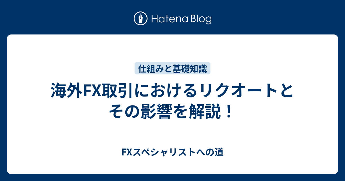 海外FX取引におけるリクオートとその影響を解説！ - FXスペシャリストへの道
