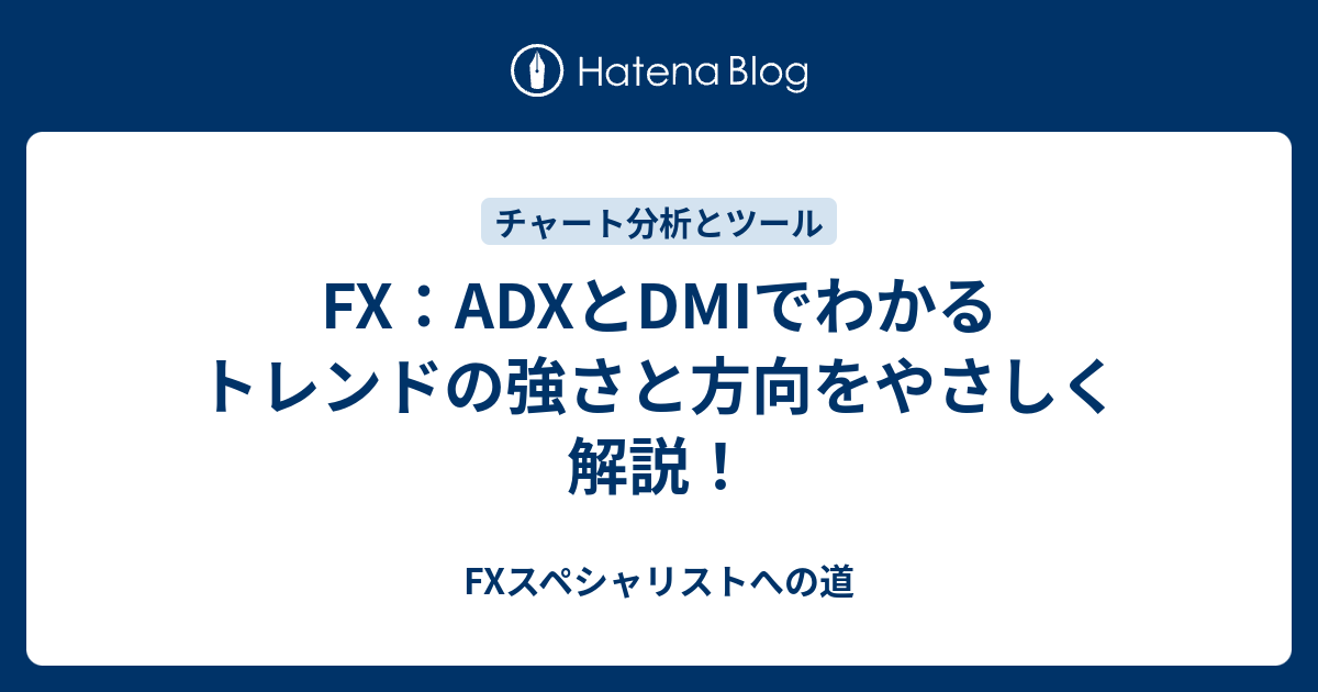 FX：ADXとDMIでわかるトレンドの強さと方向をやさしく解説！ - FXスペシャリストへの道