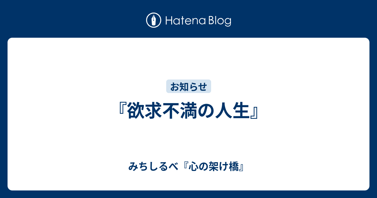 『欲求不満の人生』 みちしるべ『心の架け橋』