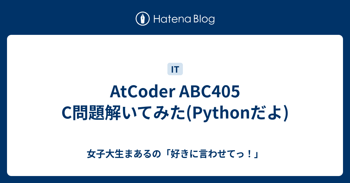 AtCoder ABC405 C問題解いてみた(Pythonだよ) - 女子大生まあるの「好きに言わせてっ！」