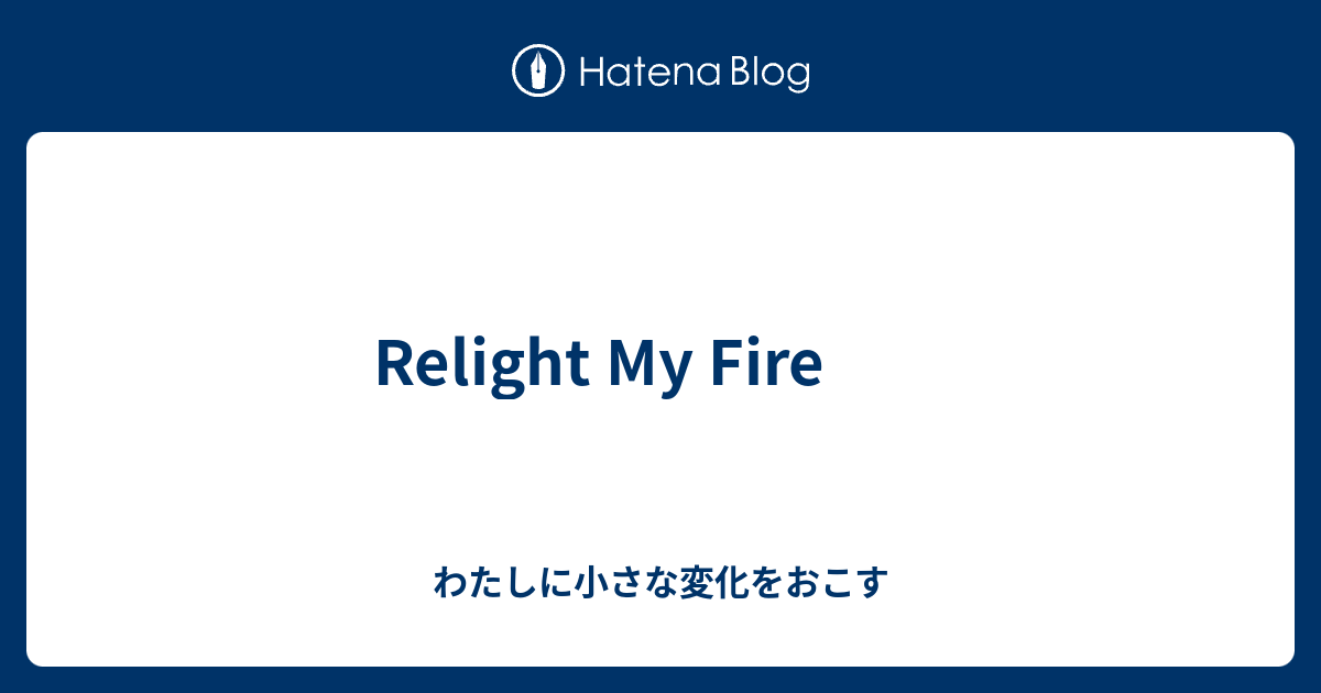 Relight My Fire - わたしに小さな変化をおこす