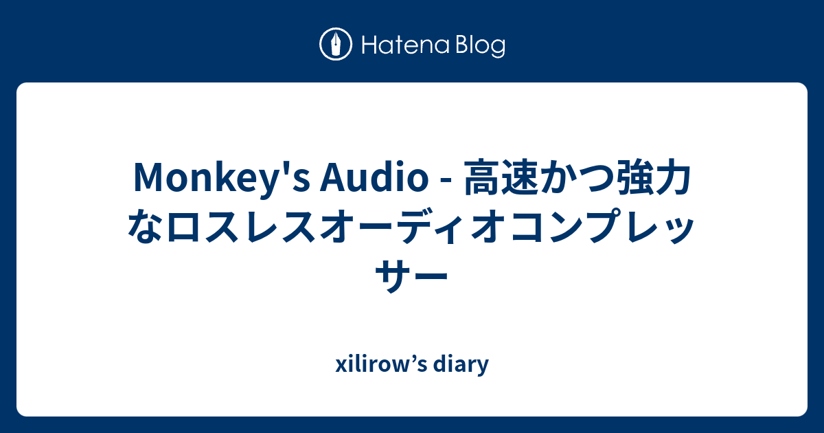 Monkey's Audio - 高速かつ強力なロスレスオーディオコンプレッサー - xilirow’s diary