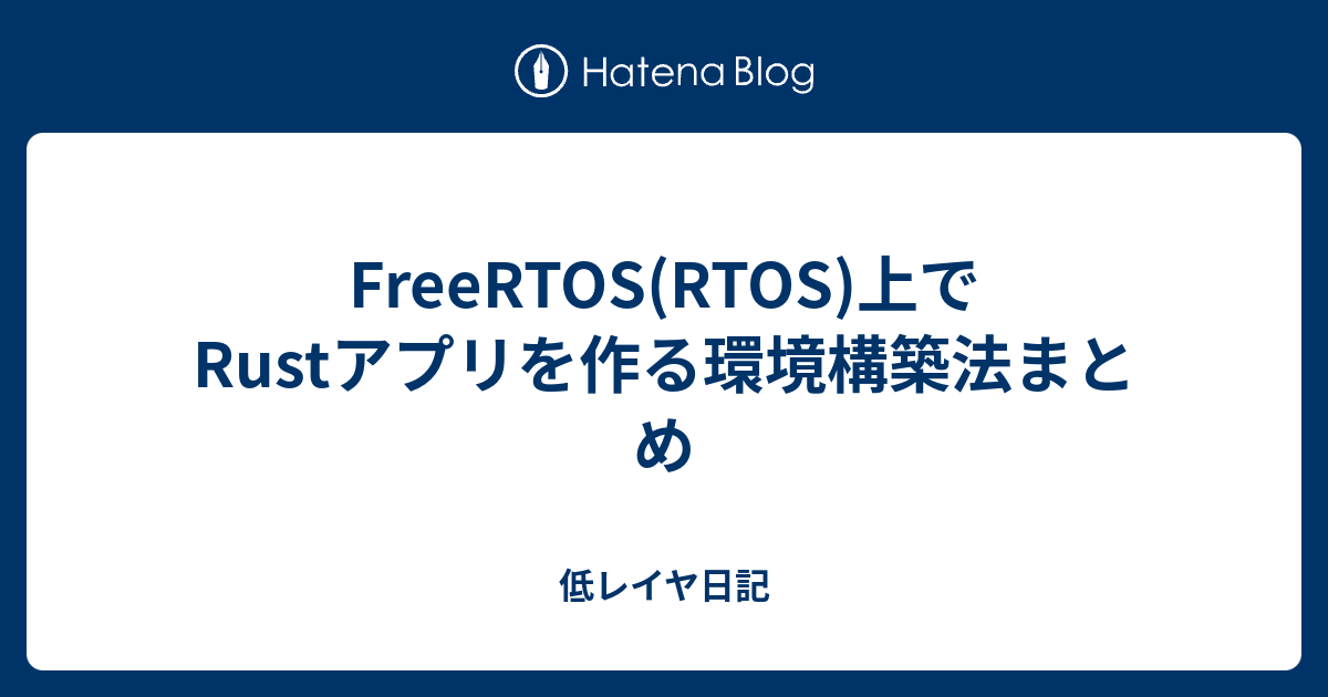 FreeRTOS(RTOS)上でRustアプリを作る環境構築法まとめ - 低レイヤ日記