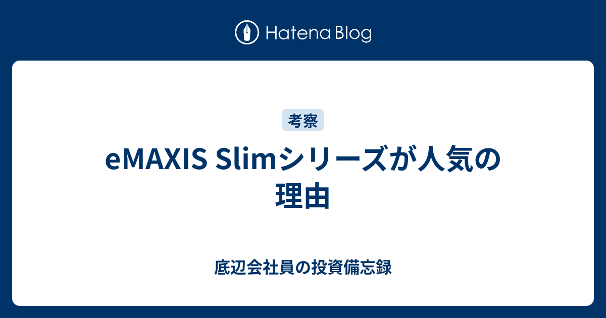eMAXIS Slimシリーズが人気の理由 - 底辺会社員の投資備忘録