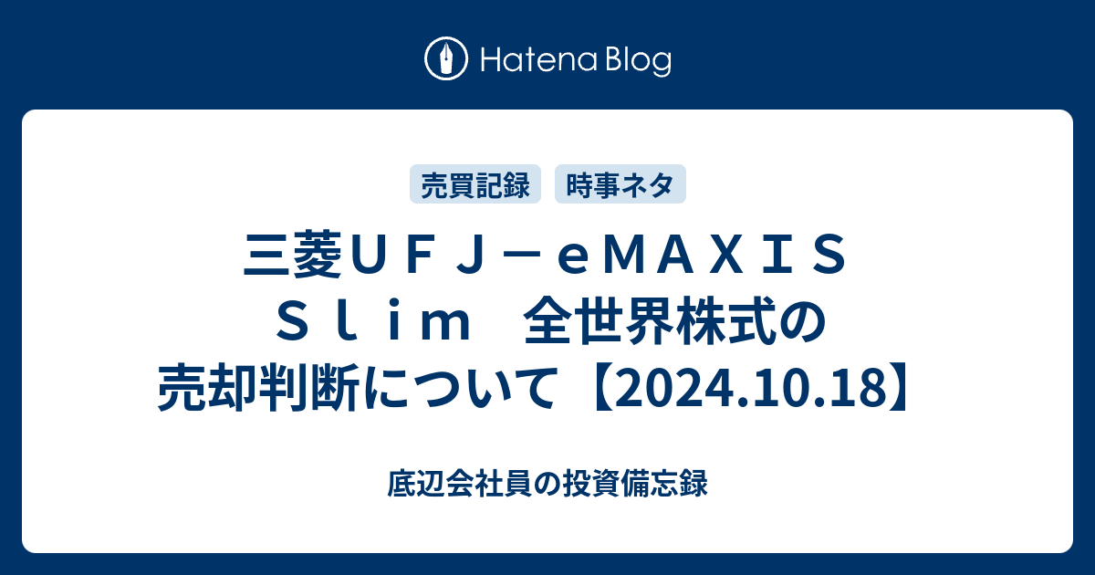 三菱UFJ－eMAXIS Slim 全世界株式の売却判断について【2024.10.18】 - 底辺会社員の投資備忘録