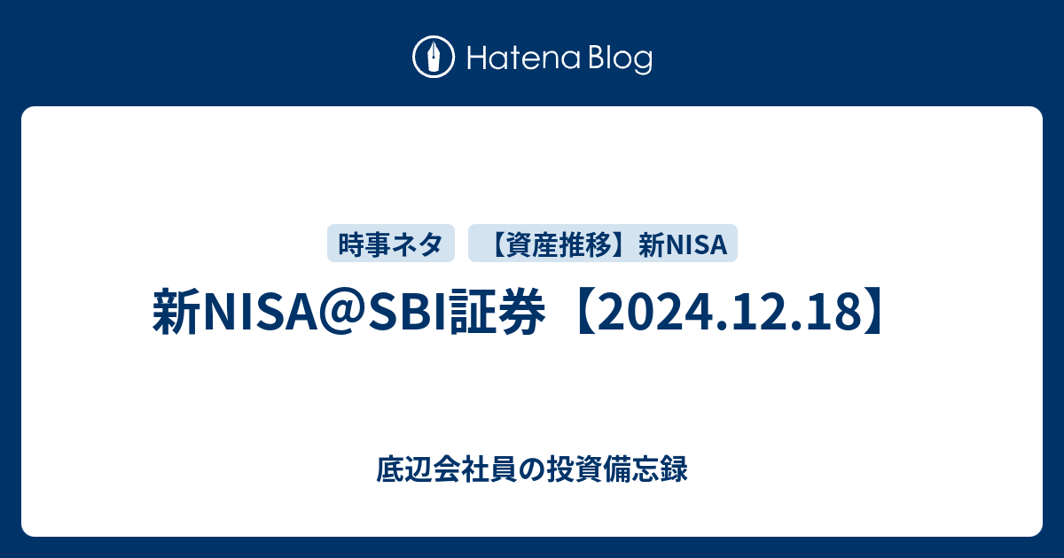 新NISA＠SBI証券【2024.12.18】 - 底辺会社員の投資備忘録
