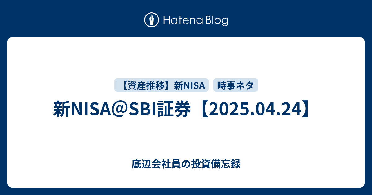 新NISA＠SBI証券【2025.04.24】 - 底辺会社員の投資備忘録