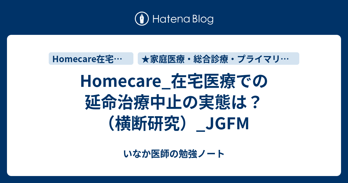 Homecare_在宅医療での延命治療中止の実態は？（横断研究）_JGFM - いなか家庭医の勉強ノート