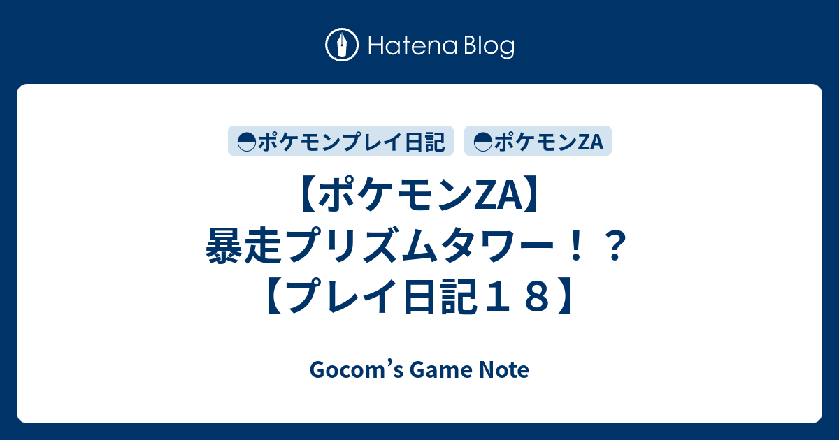 ポケモンZAプレイ日記18 - Gocom’s Game Note