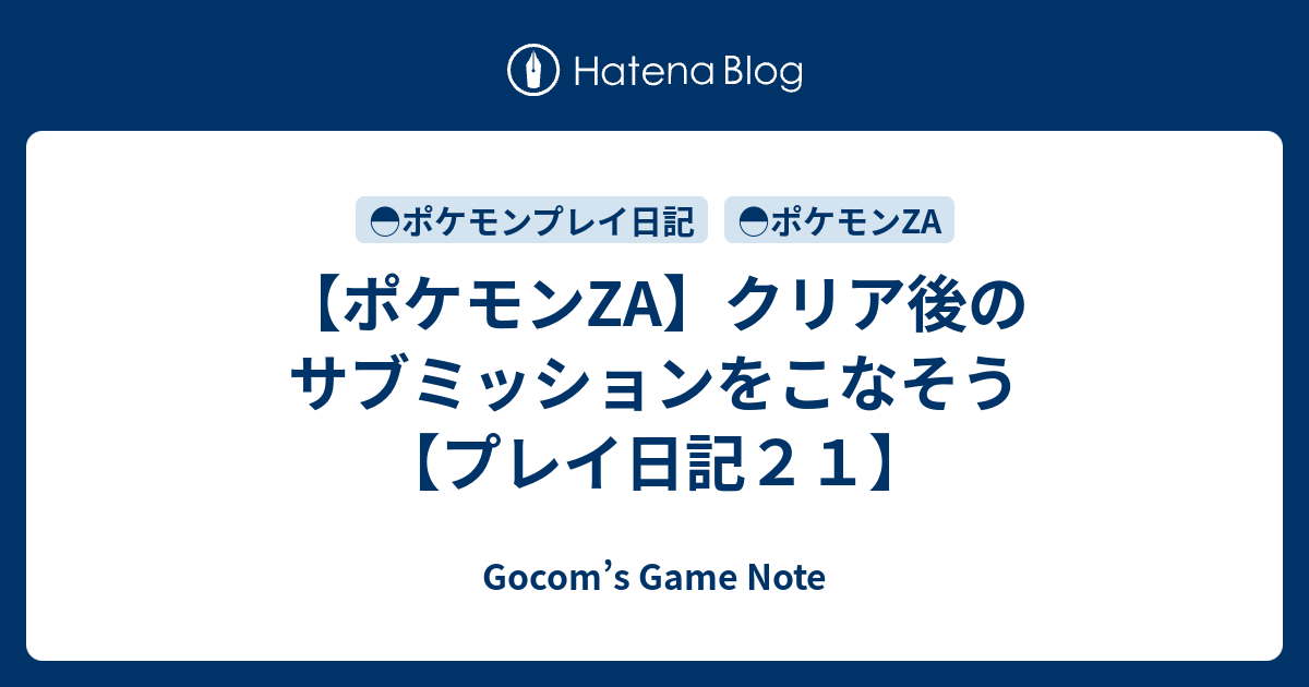 ポケモンZAプレイ日記21 - Gocom’s Game Note