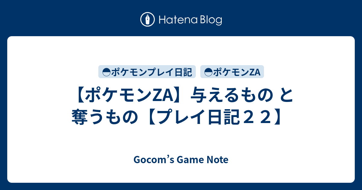 ポケモンZAプレイ日記22 - Gocom’s Game Note