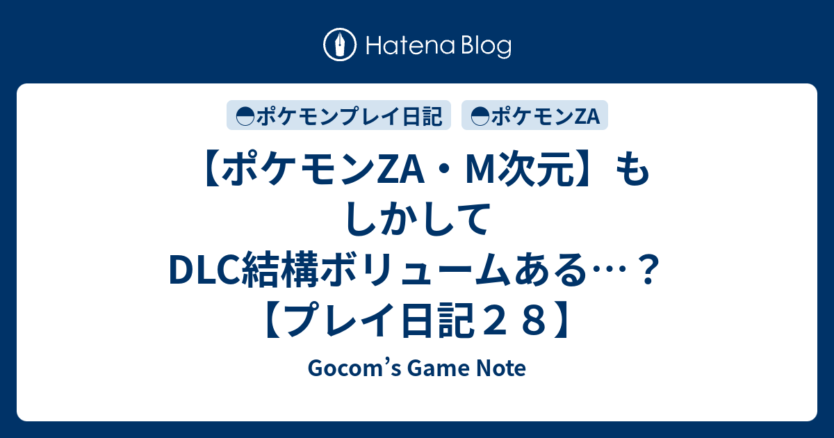ポケモンZAプレイ日記28 - Gocom’s Game Note