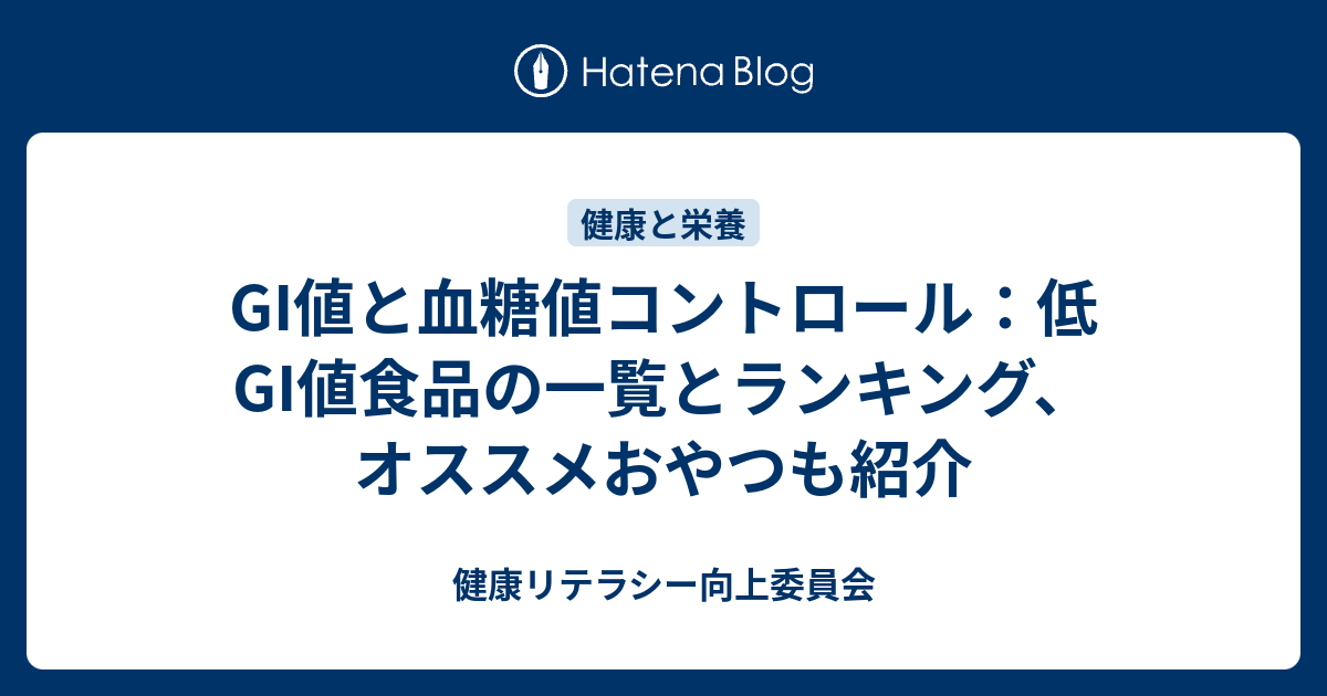 GI値と血糖値コントロール：低GI値食品の一覧とランキング、オススメおやつも紹介 - 健康リテラシー向上委員会