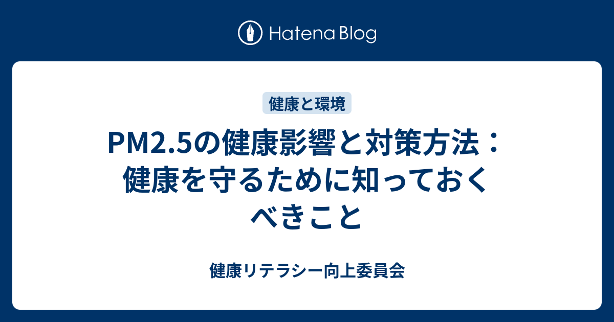 PM2.5の健康影響と対策方法：健康を守るために知っておくべきこと - 健康リテラシー向上委員会