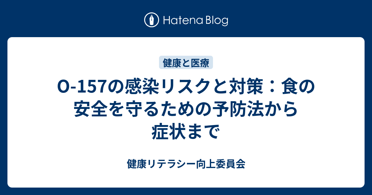 O-157の感染リスクと対策：食の安全を守るための予防法から症状まで - 健康リテラシー向上委員会