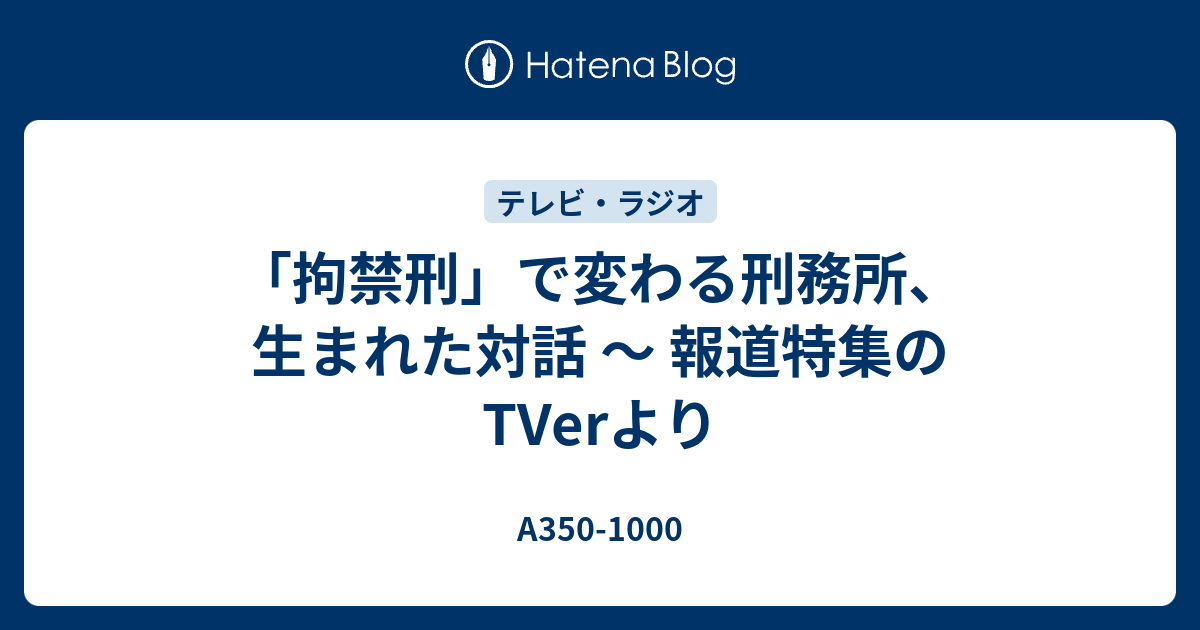 「拘禁刑」で変わる刑務所、生まれた対話 ～ 報道特集のTVerより - A350-1000
