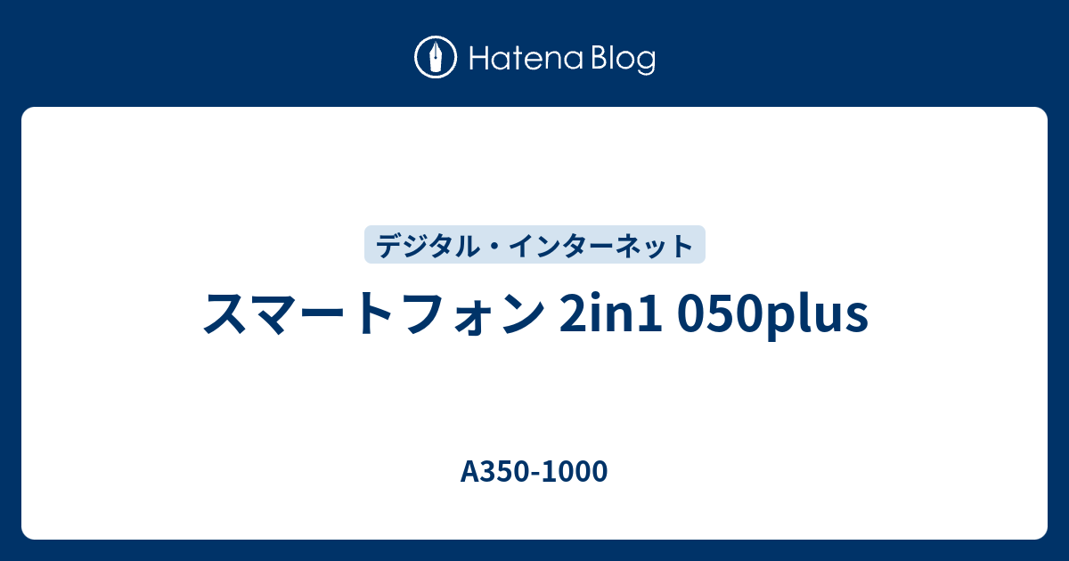 スマートフォン 2in1 050plus - A350-1000