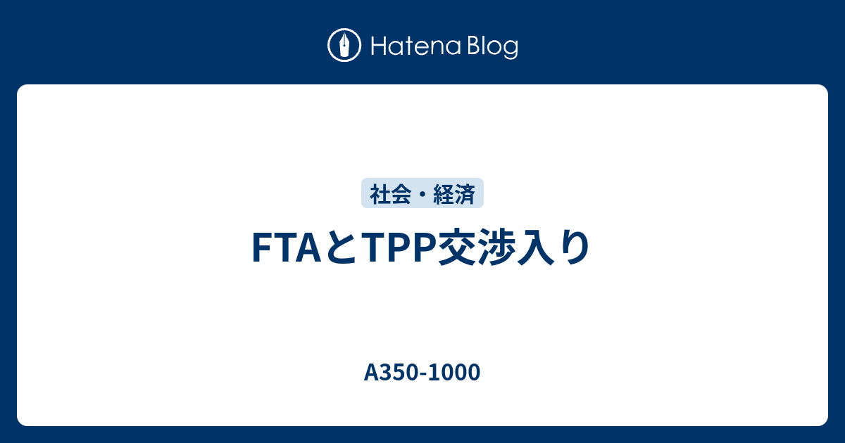 FTAとTPP交渉入り - A350-1000