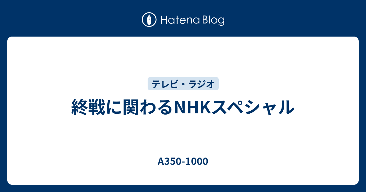 終戦に関わるNHKスペシャル - A350-1000