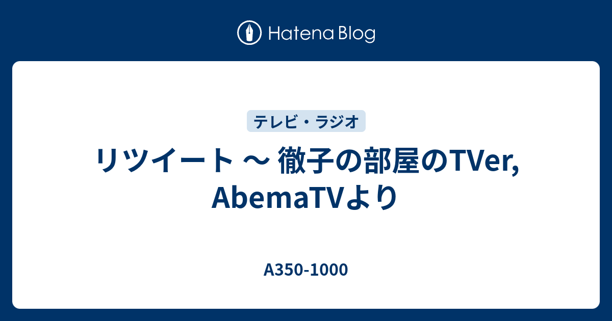 リツイート ～ 徹子の部屋のTVer, AbemaTVより - A350-1000