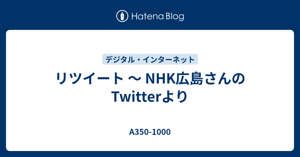 リツイート ～ NHK広島さんのTwitterより - A350-1000
