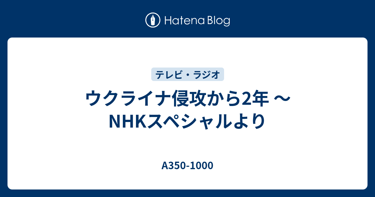 ウクライナ侵攻から2年 ～ NHKスペシャルより - A350-1000