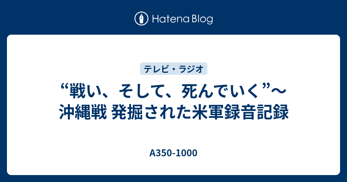 “戦い、そして、死んでいく”〜沖縄戦 発掘された米軍録音記録 A350 1000
