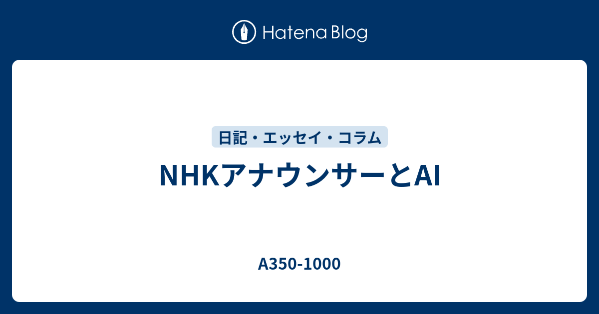 NHKアナウンサーとAI - A350-1000