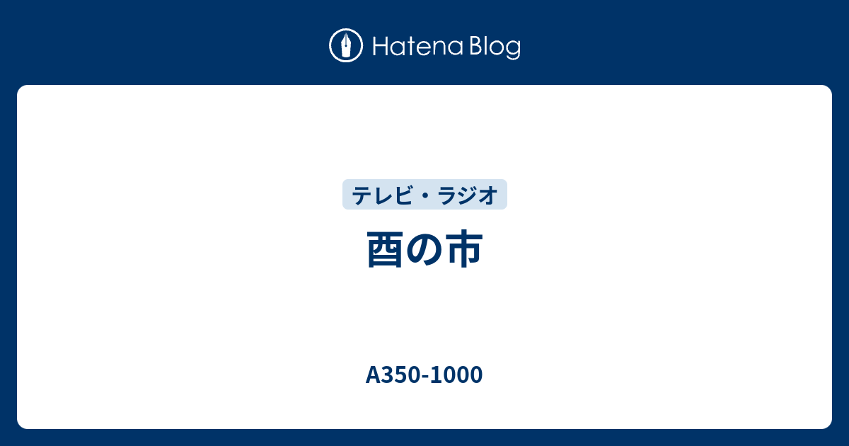 酉の市 - A350-1000