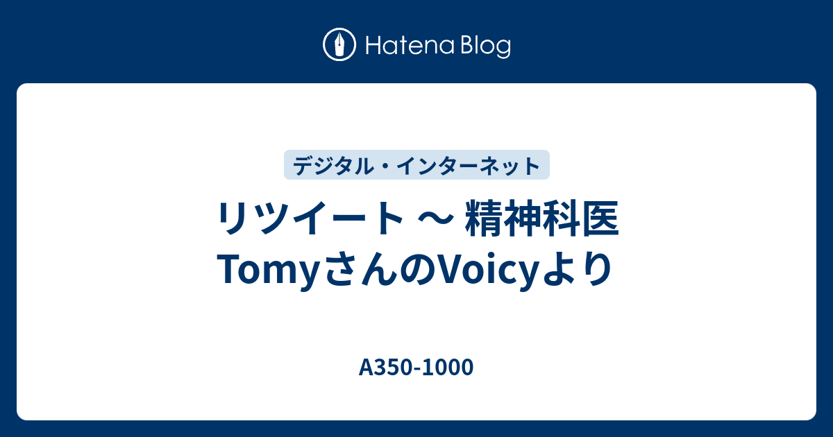 リツイート ～ 精神科医TomyさんのVoicyより - A350-1000