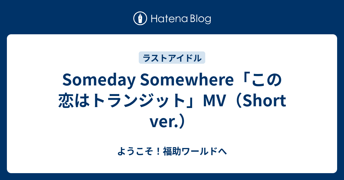 Someday Somewhere「この恋はトランジット」MV（Short ver.） - ようこそ！福助ワールドへ