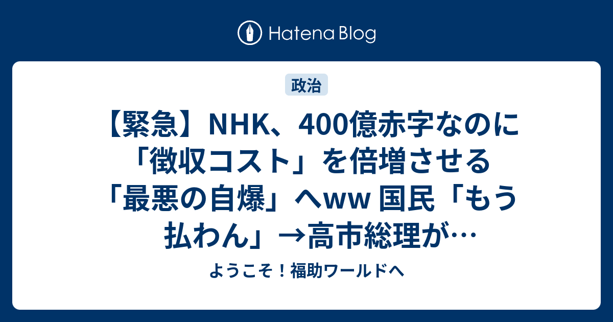 【緊急】NHK、400億赤字なのに「徴収コスト」を倍増させる「最悪の自爆」へww 国民「もう払わん」→高市総理が「スクランブル導入」を示唆した ...