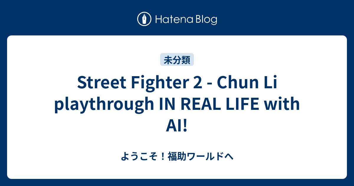 Street Fighter 2 - Chun Li playthrough IN REAL LIFE with AI! - ようこそ！福助ワールドへ