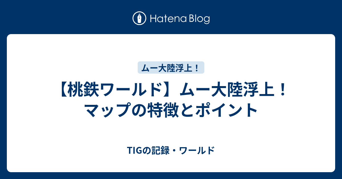 【桃鉄ワールド】ムー大陸浮上！マップの特徴とポイント - TIGの記録・ワールド