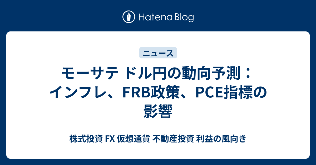 モーサテ ドル円の動向予測：インフレ、FRB政策、PCE指標の影響 - 株式投資 FX 仮想通貨 不動産投資 利益の風向き