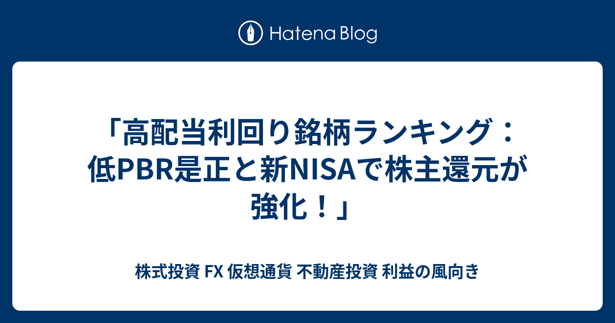 「高配当利回り銘柄ランキング：低PBR是正と新NISAで株主還元が強化！」 - 株式投資 FX 仮想通貨 不動産投資 利益の風向き