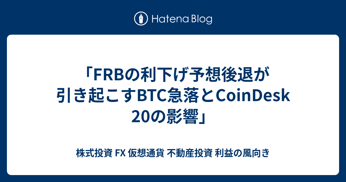 「FRBの利下げ予想後退が引き起こすBTC急落とCoinDesk 20の影響」 - 株式投資 FX 仮想通貨 不動産投資 利益の風向き