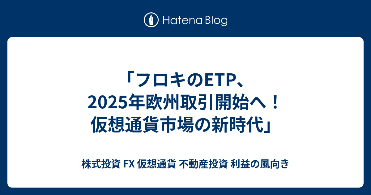 「フロキのETP、2025年欧州取引開始へ！仮想通貨市場の新時代」 - 株式投資 FX 仮想通貨 不動産投資 利益の風向き