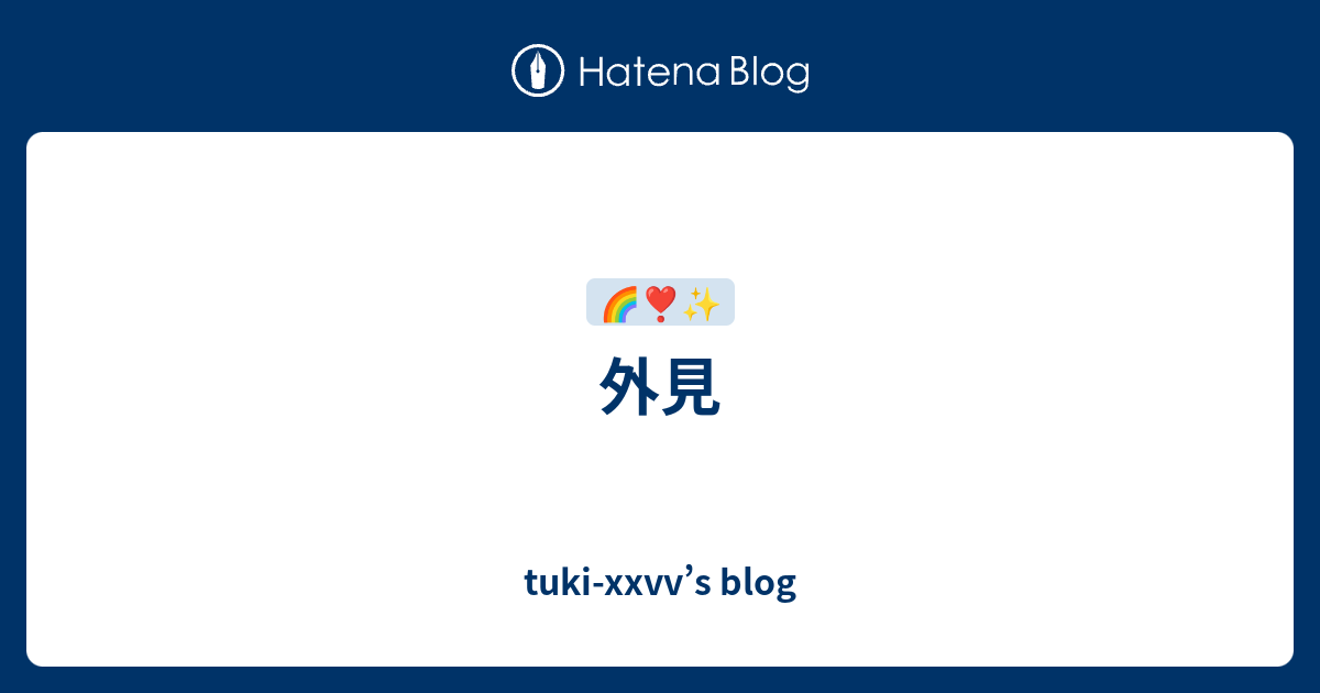 外見 - tuki-xxvv’s blog
