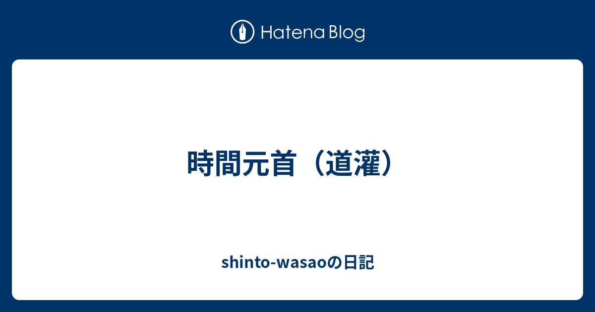時間元首（道灌） - shinto-wasaoの日記