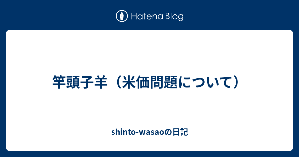 竿頭子羊（米価問題について） - shinto-wasaoの日記